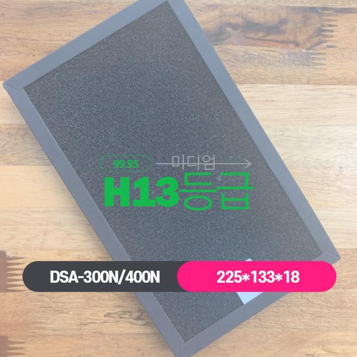 [에어헌트]그렉스전자 DSA-200N/300N/400N 아파트 환기시스템 호환용 H13급 헤파필터(급기형)